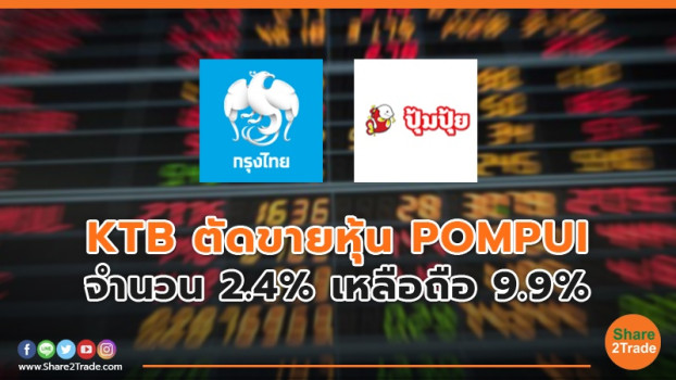 KTB ตัดขายหุ้น POMPUI จำนวน 2.4% เหลือถือ 9.9% | Share2Trade